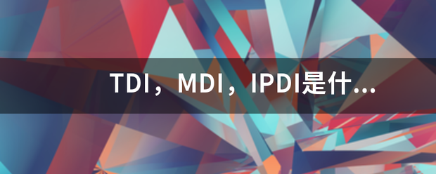 TDI，MDI，IPDI是什么东西 – 960化工网问答
