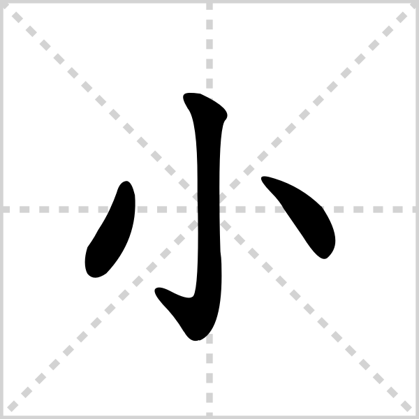 小的解释|读音|部首|组词