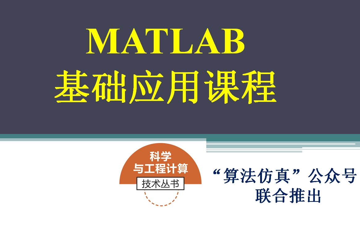 Matlab从入门到精通matlab基础教程程序设计matlab教程r2020a201820222021matlab学习数学