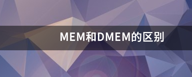 MEM和DMEM的区别 – 960化工网问答