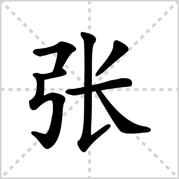 张的解释|读音|部首|组词