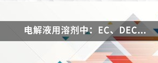 电解液用溶剂中：EC、DEC、DMC的主要成分有哪些？ – 960化工网问答