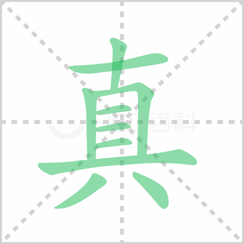 真的解释读音部首组词