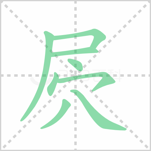 屄的解释读音部首组词