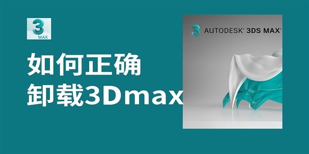 3dmax软件如何彻底卸载干净_360新知