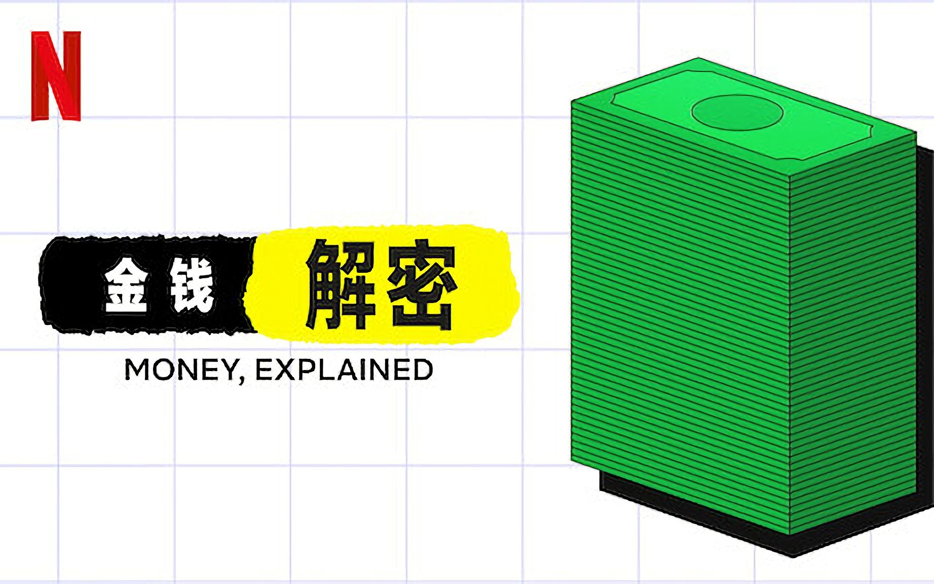 金钱通解 Money Explained - 资源合集 - 小不点搜索