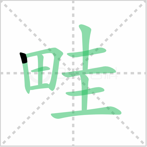 畦的解释 读音 部首 组词